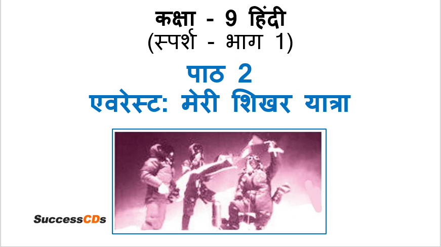 Everest Meri Shikhar Yatra, Class 9 Hindi Sparsh Chapter 2 Explanation ...