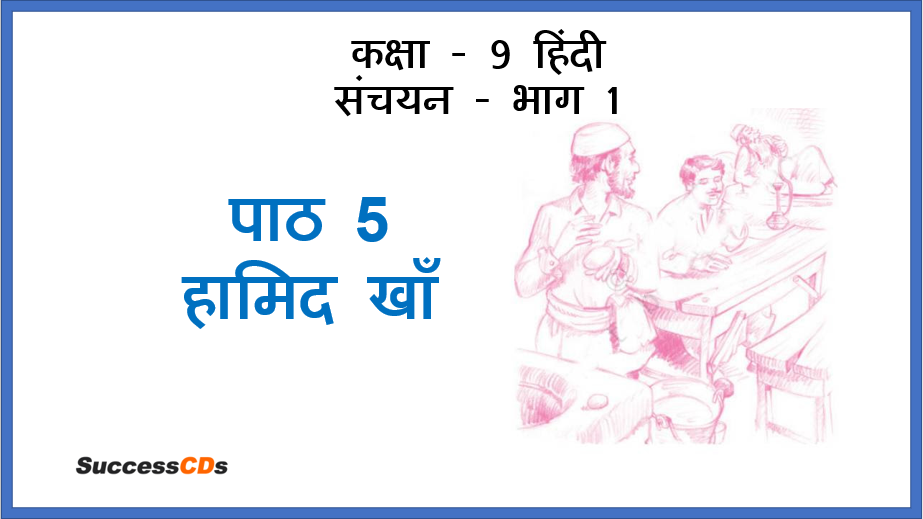 Hamid Khan Class 9 Hindi Lesson Explanation, Summary, Question Answers