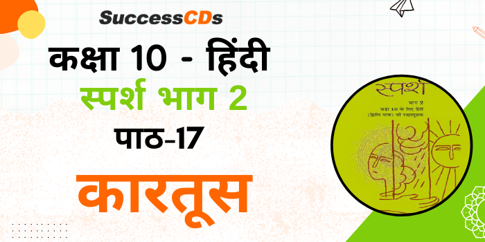 Kartoos Class 10 Hindi Chapter 17 Summary, Explanation, NCERT Solutions