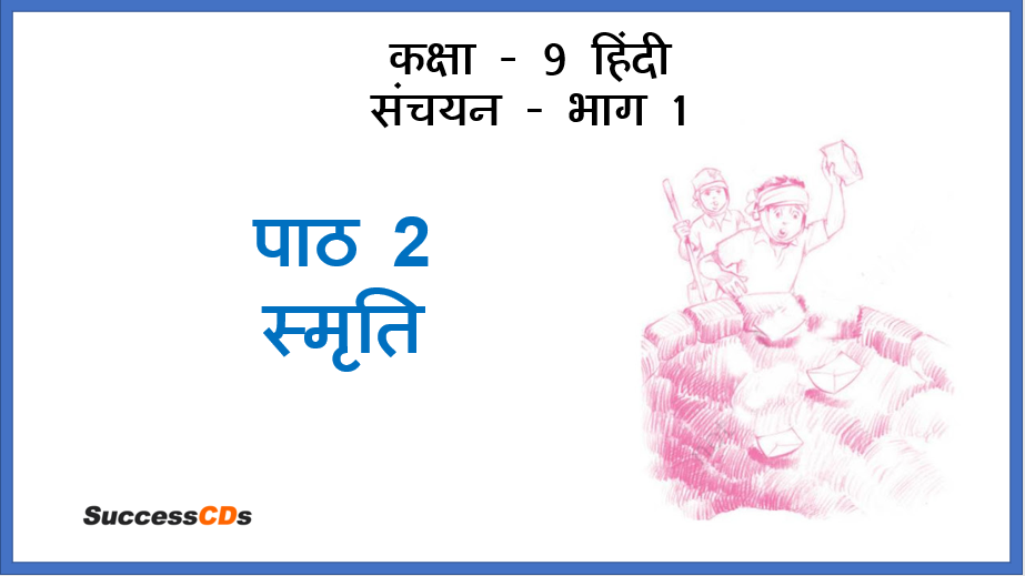 Smriti “स्मृति” Class 9 Hindi Lesson Explanation, Summary, Question Answers