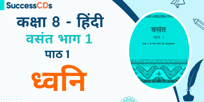 ध्वनि कविता कक्षा 8 पाठ सार, व्याख्या, Question Answers, Dhwani Class 8 ...