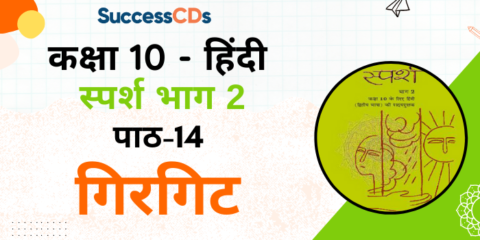 Girgit Class 10 Hindi Chapter 14 Explanation, Summary, Question Answers
