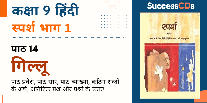 Gillu “गिल्लू” Class 9 Hindi Lesson Explanation, Summary, Question Answers