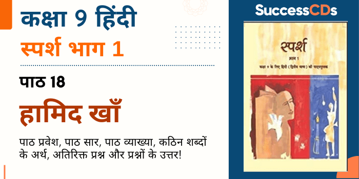 Hamid Khan Class 9 Hindi Lesson Explanation, Summary, Question Answers