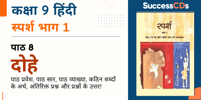 रहीम के दोहे Class 9 Explanation, Question Answers