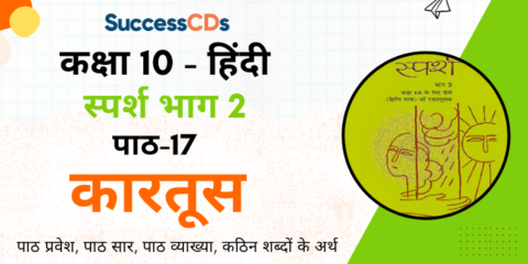 Kartoos Class 10 Hindi Chapter 17 Summary, Explanation, QnA