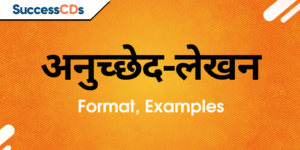 Anuched Lekhan in Hindi, Format, Examples for Class 10, 9