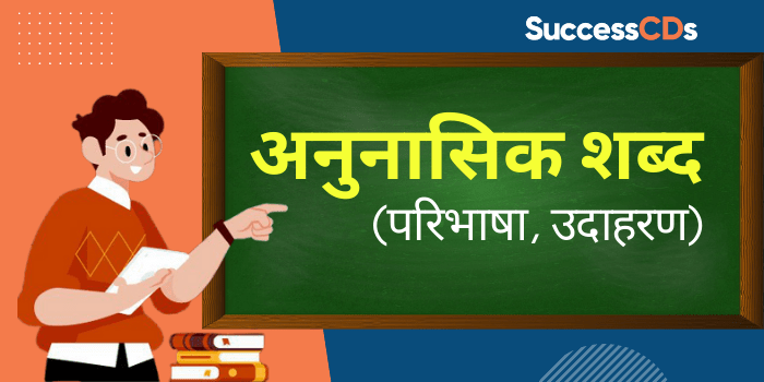 अनुनासिक शब्द उदाहरण सहित Anunasik in Hindi Examples, Use