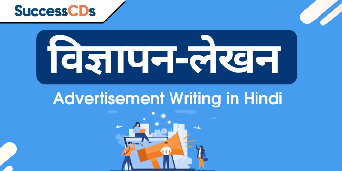Vigyapan Lekhan Class 10 Hindi, Format, Examples| विज्ञापन लेखन