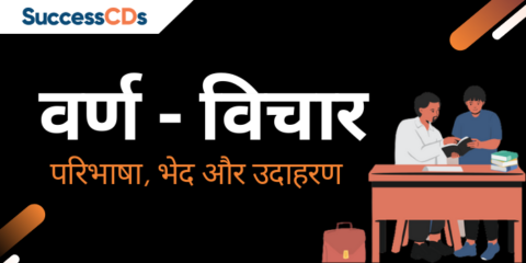 वर्ण विचार, परिभाषा, भेद और उदाहरण| Varn Vichar