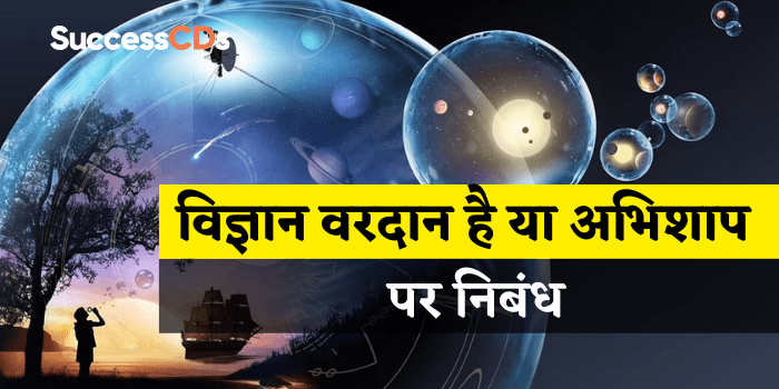 विज्ञान वरदान है या अभिशाप पर निबंध