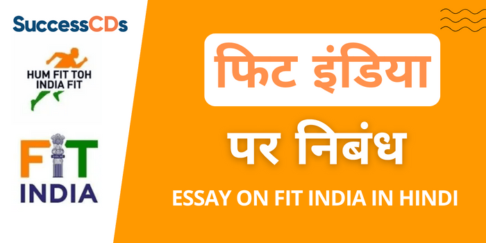 फिट इंडिया पर निबंध, Essay on Fit India in Hindi
