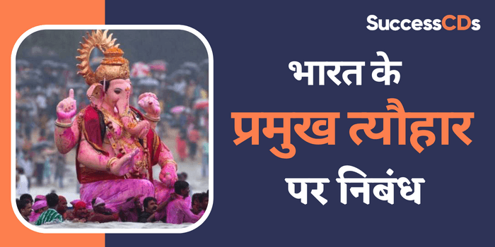भारत के प्रमुख त्योहार पर निबंध | Essay on Major Festivals of India