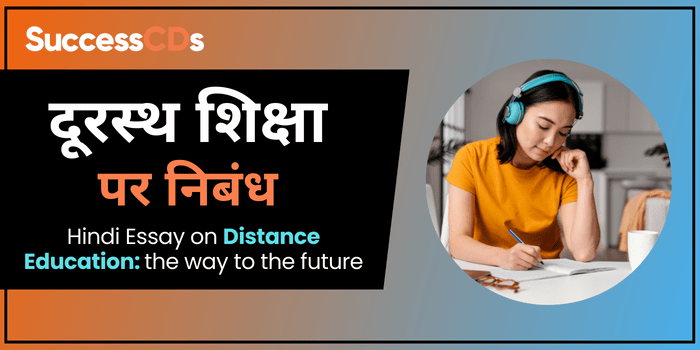 दूरस्थ शिक्षा पर निबंध | Essay on Distance Education in Hindi