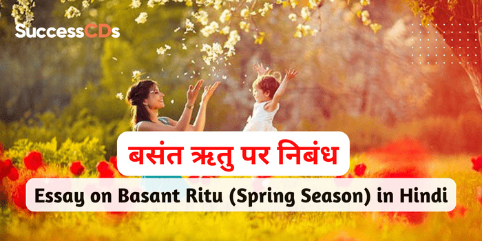 बसंत ऋतु पर निबंध | Essay on Basant Ritu (Spring Season) in Hindi