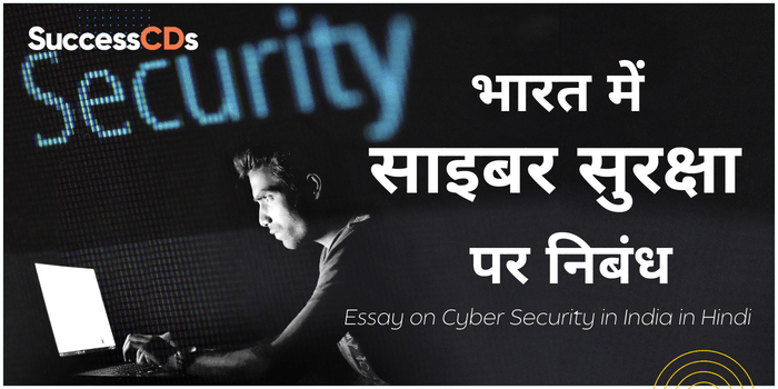 भारत में साइबर सुरक्षा पर निबंध | Essay on Cyber Security in India in Hindi