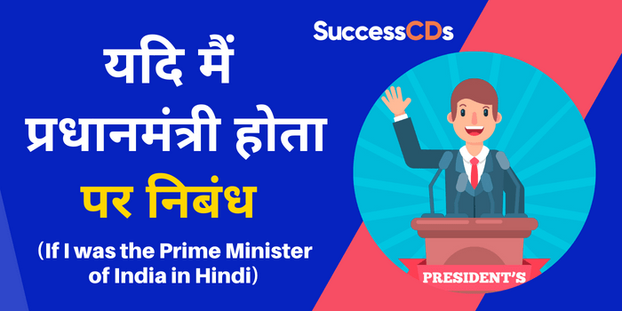 यदि मैं प्रधानमंत्री होता | If I was the Prime Minister of India Essay ...