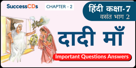 Class 7 Hindi Dadi Maa Question Answers | Dadi Maa NCERT Solutions