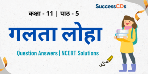 Galtaa Lohaa Question Answers (Important) | Class 11 Hindi Aroh Book