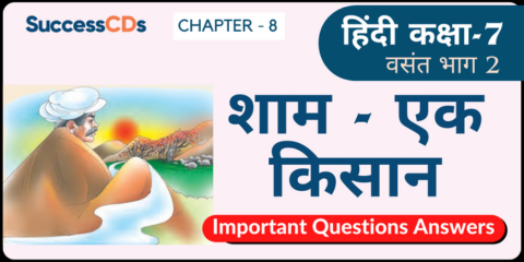 Class 7 Hindi Shyam Ek Kisan Question Answers | Shyam Ek Kisan NCERT Solutions