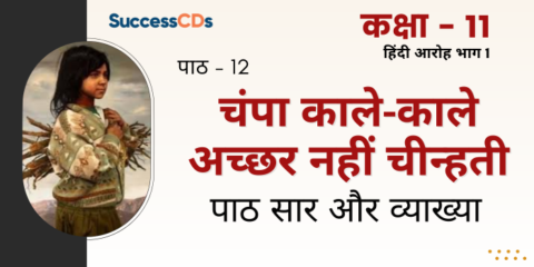 Champa Kaale-Kaale Achar Nahi Chinhati (चंपा काले-काले अच्छर नहीं ...