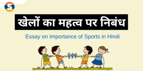खेलों का महत्व पर निबंध | Essay on Importance of Sports in Hindi