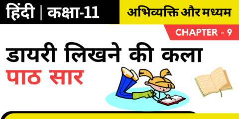 डायरी लिखने की कला पाठ सार Class 11 Chapter 9