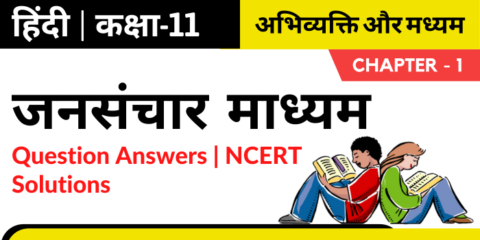 Jansanchar Madhyam Question Answers (Important) | Class 11 Hindi Abhivyakti Aur Madhyam Book