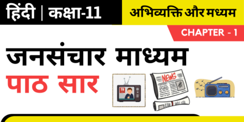 जनसंचार माध्यम पाठ सार Class 11 Chapter 1
