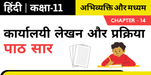 कार्यालयी लेखन और प्रक्रिया पाठ सार Class 11 Chapter 14