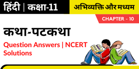 Katha Patkatha Question Answers (Important) | Class 11 Hindi Abhivyakti Aur Madhyam Book