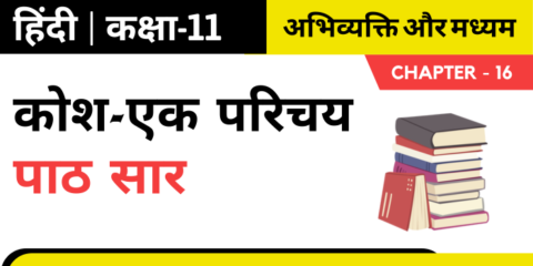 कोश-एक परिचय पाठ सार Class 11 Chapter 16