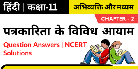 Patrakarita ke Vividh Aayam Question Answers (Important) | Class 11 Hindi Abhivyakti Aur Madhyam ...