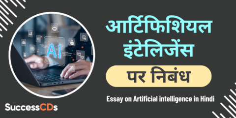 आर्टिफिशियल इंटेलिजेंस पर निबंध | Essay on Artificial intelligence in Hindi