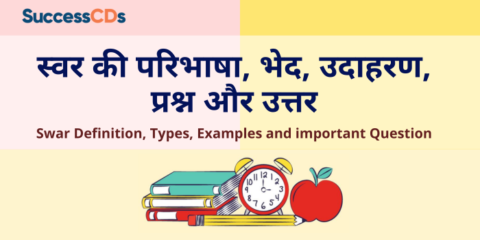 स्वर की परिभाषा, भेद, उदाहरण, प्रश्न और उत्तर