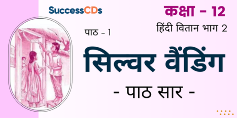 सिल्वर वैंडिंग पाठ सार Class 12 Chapter 1