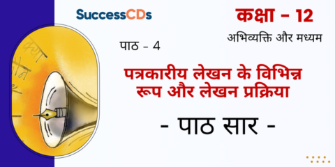 पत्रकारीय लेखन के विभिन्न रूप और लेखन प्रक्रिया पाठ सार Class 12 Chapter 4