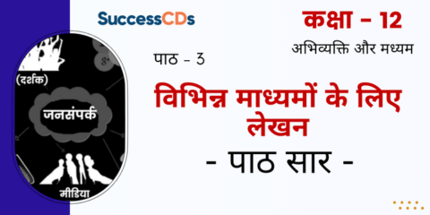 विभिन्न माध्यमों के लिए लेखन पाठ सार Class 12 Chapter 3