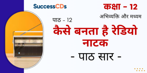 कैसे बनता है रेडियो नाटक पाठ सार Class 12 Chapter 12