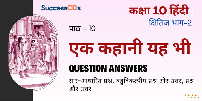 Ek Kahani Yeh Bhi Question Answers (Important) | Class 10 Hindi Kshitij book