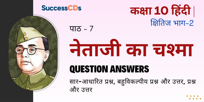 Netaji ka Chashma Question Answers (Important) | Class 10 Hindi Kshitij book