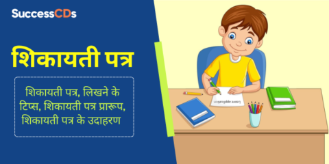 Shikayati Patra in Hindi | Complaint Letter in Hindi Format, Examples