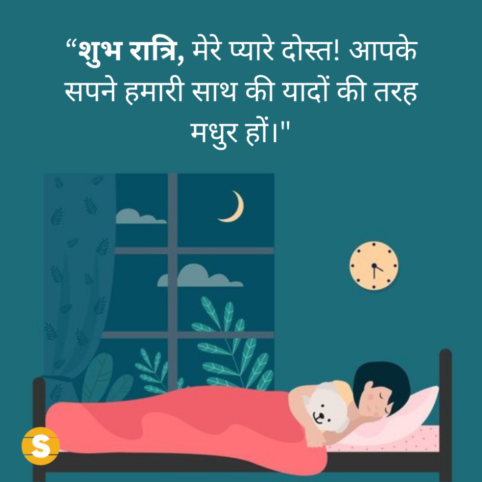 Good Night Messages in Hindi | शुभ रात्रि संदेश
