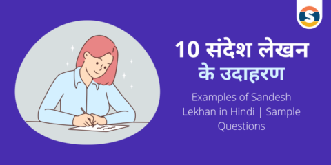 10 संदेश लेखन के उदाहरण | Sample Questions