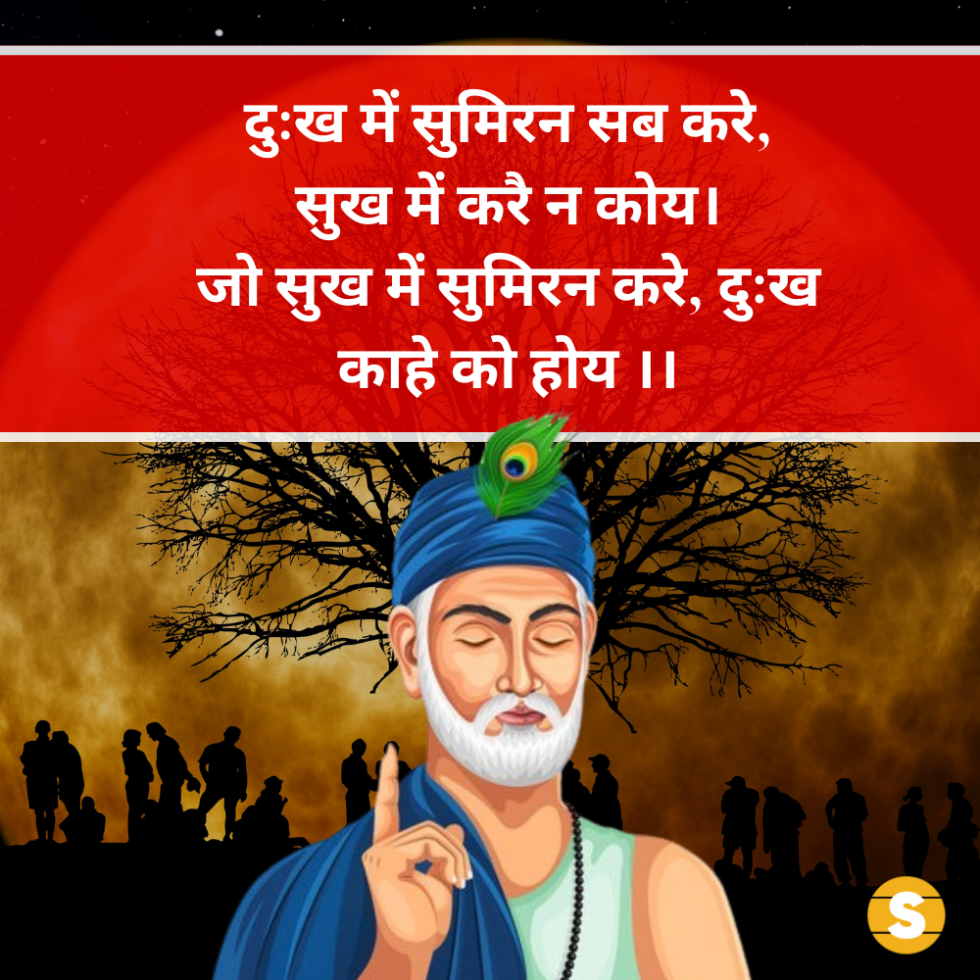 Kabir Ke Dohe | कबीर के दोहे अर्थ सहित