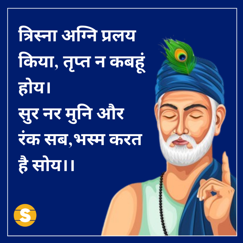 Kabir Ke Dohe | कबीर के दोहे अर्थ सहित