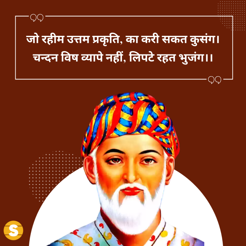 Rahim Ke Dohe | रहीम के दोहे अर्थ सहित