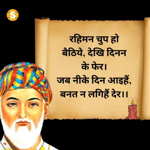Rahim Ke Dohe | रहीम के दोहे अर्थ सहित