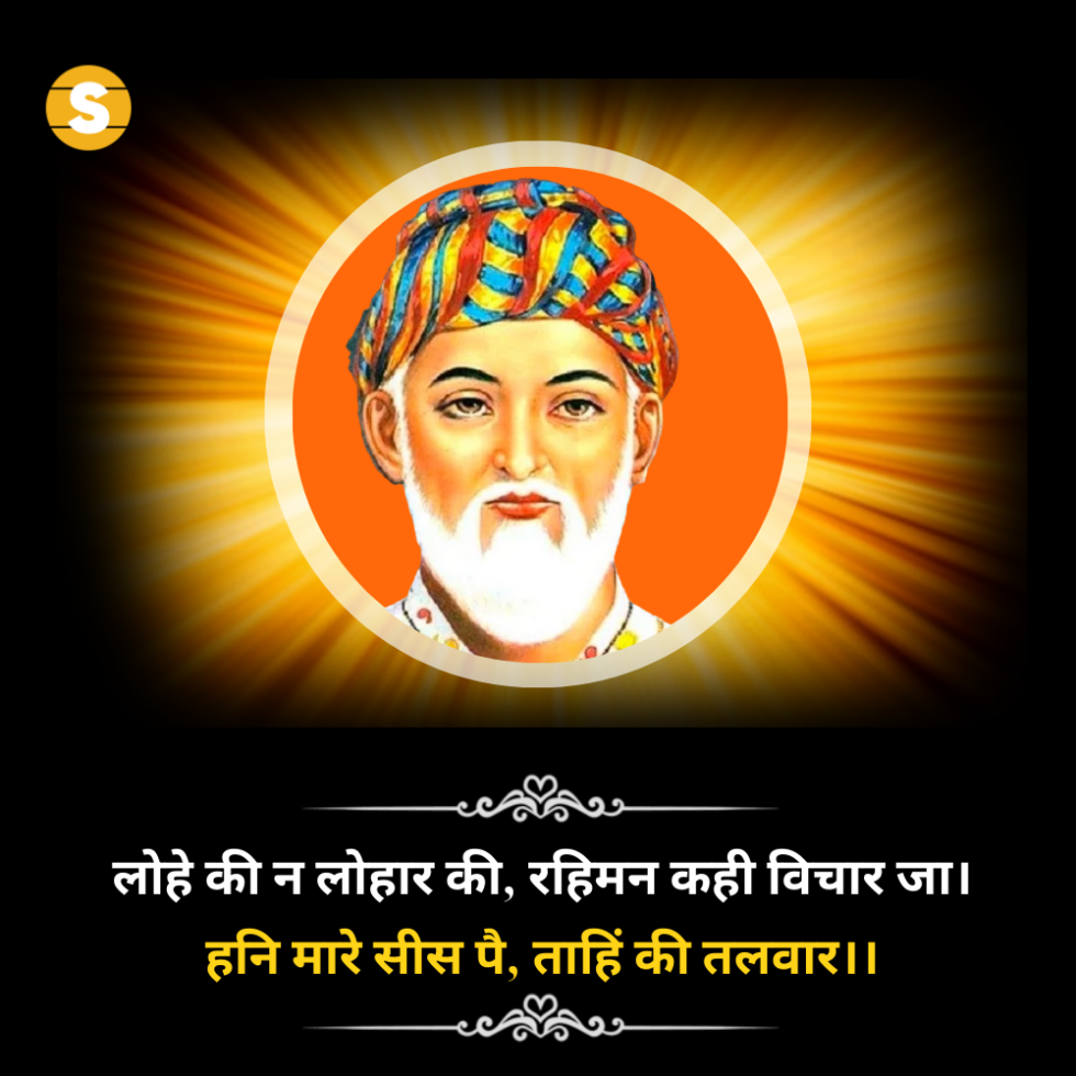 Rahim Ke Dohe | रहीम के दोहे अर्थ सहित