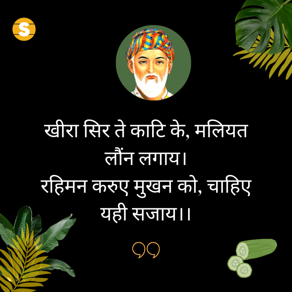 Rahim Ke Dohe | रहीम के दोहे अर्थ सहित